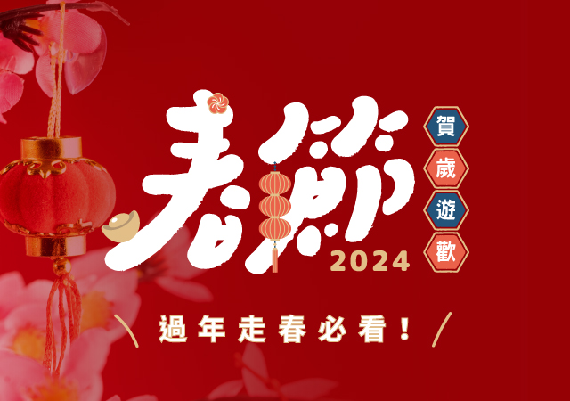 2025春節旅遊團，日本旅遊團、歐洲國外旅遊團｜農曆過年旅遊、春節旅遊出國首選，走春必看！ | 太平洋旅行社